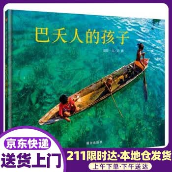 信谊世界精选图画书--巴夭人的孩子 彭懿 明天出版社