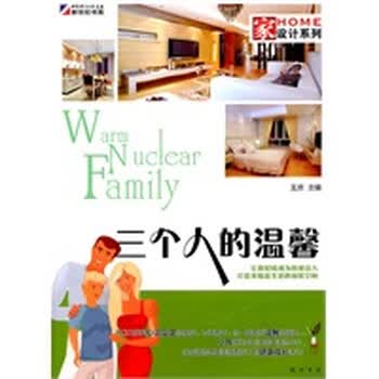 家设计系列-三代人的温馨 王庶 龙门书局