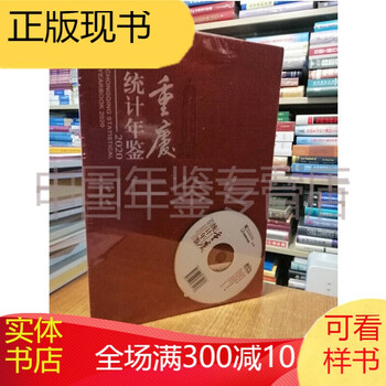 重庆统计年鉴2020（附光盘 汉英对照）