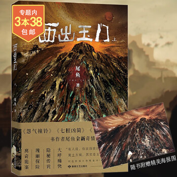 江南玄幻小说书籍 西出玉门:上 （定价42）