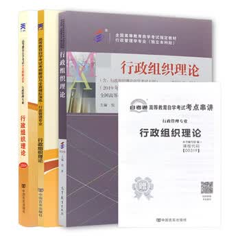 自考教材00319行政组织理论教材+自考通考纲+自考通试卷附串讲小册子（3本套装）