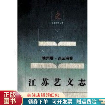 江苏艺文志.徐州卷·连云港卷