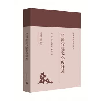 中国传统文化的特质(精)
