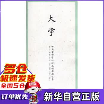 大学/田英章书田雪松硬笔楷书描临本