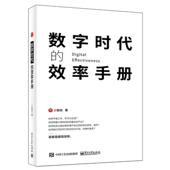 数字时代的效率手册 少数派 著 操作系统 WX