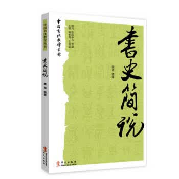 书史简说 董雁 9787507544220 华文出版社