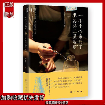 2020新书 一不小心来到了米其林三星后厨 孙晓闻 美食世界的前台幕后 饭店酒店餐饮行业厨师书 美食