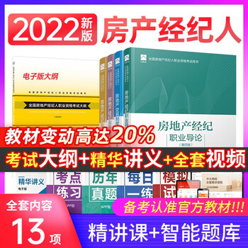 官方2022新版全国房地产经纪人职业资格考试用书教材全套4本含电子大纲 房产经纪人2022年考试教材