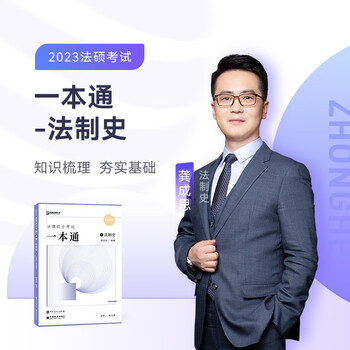 众合法硕2023 法律硕士联考一本通 龚成思法制史 法学非法学考研 法硕联考联读 法硕联考精讲教材 2023法硕