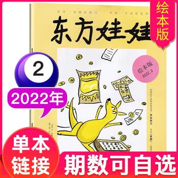 东方娃娃杂志绘本版2022年5月 3-7岁幼儿园宝宝启蒙早教读物母婴育儿亲子儿童故事期刊书籍单本 2022年2月