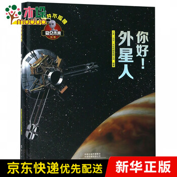 你好外星人(精)/窥见未来丛书