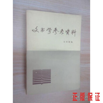 保证正版  可开发票！！文书学参考资料
