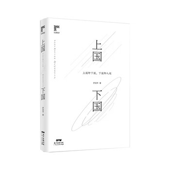 上国下国/若谷楼书系