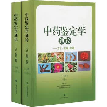 中药鉴定学通论——方法·应用·图谱(全2册)