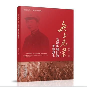 无上光荣：毛泽东瞩目的英雄烈士 孙俊亭 著 中国社会出版社 9787508761398