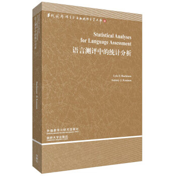 当代国外语言学与应用语言学文库:语言测评中的统计分析(英文版) 莱尔·F.巴克曼 (Lyle F.B