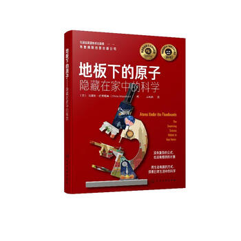 地板下的原子 隐藏在家中的科学 