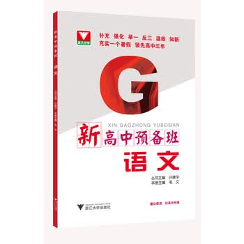 新高中预备班——语文