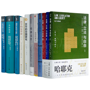 读懂哈耶克九书（11册）
