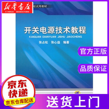 【正版图书】开关电源技术教程 张占松 机械工业出版社