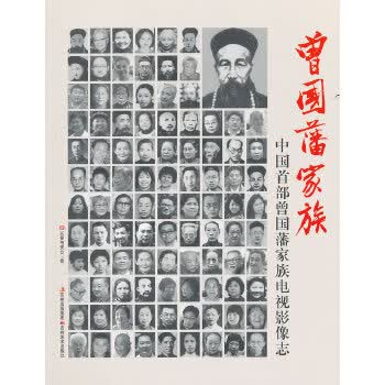 曾国藩家族
