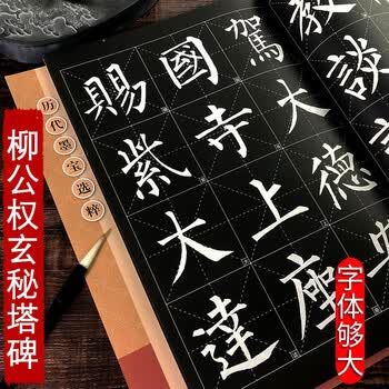 柳公权玄秘塔碑 放大版 8开本米字格附注释 历代墨宝选粹 柳体碑帖楷书书法毛笔练字帖 江苏美术出版社