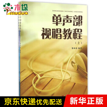 单声部视唱教程(上下)