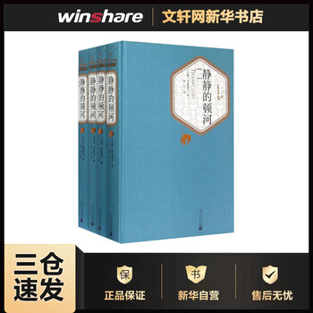 静静的顿河 名著名译丛书 人民文学出版社