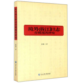 境外浙江旧志存藏现况研究