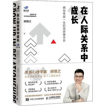 在人际关系中成长 拥有受益一生的高质量关系 胡慎之  书籍