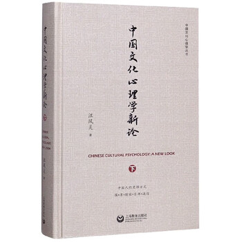 中国文化心理学新论(下)(精)/中国文化心理学丛书