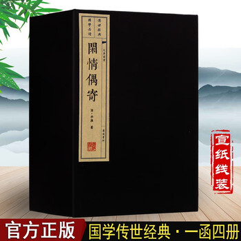 闲情偶寄 宣纸线装 1函4册 文华丛书系列 广陵书社