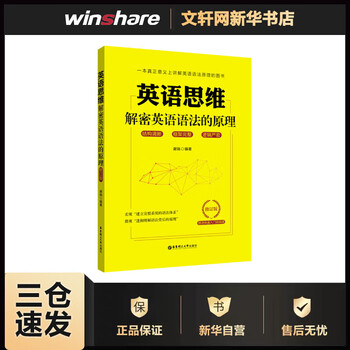 英语思维 解密英语语法的原理 修订版