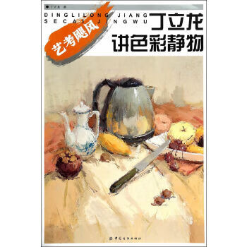 丁立龙讲色彩静物