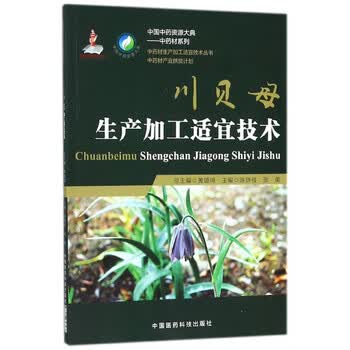 川贝母生产加工适宜技术
