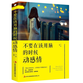 【特价专区】不要在该动脑子的时候动感情 你不努力没人给你想要的生活励志书籍成功学书店正能量