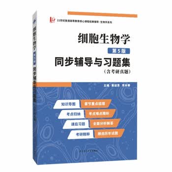 备考2023考研丁明孝细胞生物学第5版同步辅导与习题集含考研真题在线学习资源 翟中和第五版习题全解