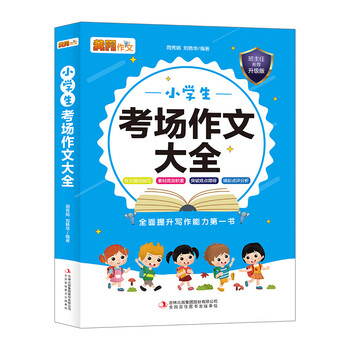 黄冈作文：小学生考场作文大全