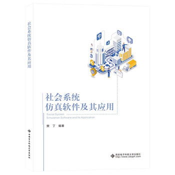 社会系统仿真软件及其应用