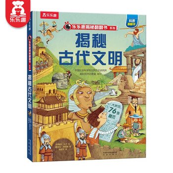 【单本组合】乐乐趣揭秘少儿版科普翻翻书系列  3-6-10-12岁 儿童科普百科全书3d立体版 揭秘古代文明