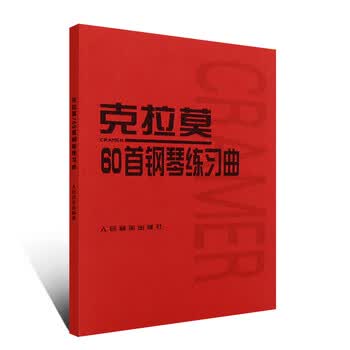 正版克拉莫60首钢琴练习曲 人民音乐出版社 ( 德)克拉莫作曲 钢琴手指的独立性和弹奏的颗粒性练习书