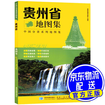 贵州省地图集 政区+地形版 中国分省系列地图集