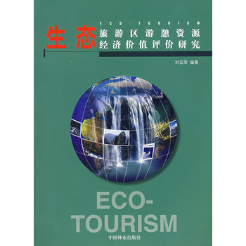 生态旅游区游憩资源经济价值评价研究