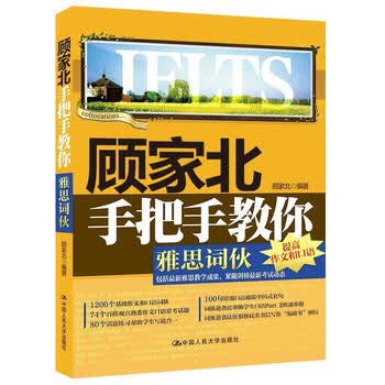 顾家北手把手教你雅思词伙【正版图书，放心下单】
