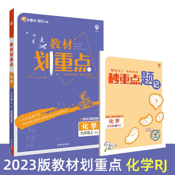 2023版理想树教材划重点九年级语数英物化上册人教版课标版教科版初三初中课本同步复习预习中学教辅书教材帮划重点完全解读练习册 化学-九上-人教