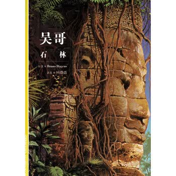 保证正版 吴哥石林 (法)布达让 ,顾微微 上海书店出版社 9787806784662