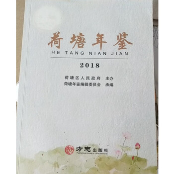 荷塘年鉴2018