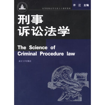 刑事诉讼法学 【保证正版】