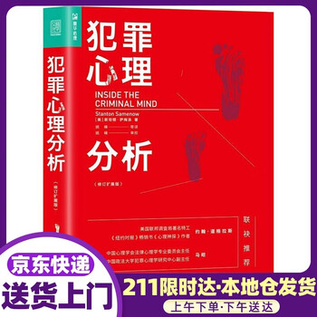 犯罪心理分析 【美】斯坦顿·萨梅洛(Stanton Samenow) 人民邮电出版社