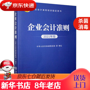 【新华书店 正版书籍】企业会计准则（2021年版）（2021年3月修订版）立信会计出版社 正版图书绘本